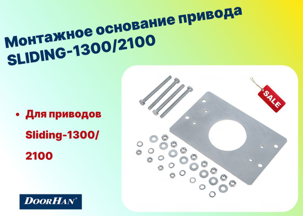 Монтажное основание привода SLIDING-1300/2100,SLPRO-BASE - DoorHan ...