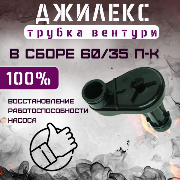 Комплектующие для садовых насосов Джилекс Трубка Вентури Джамбо 60/35 П ...