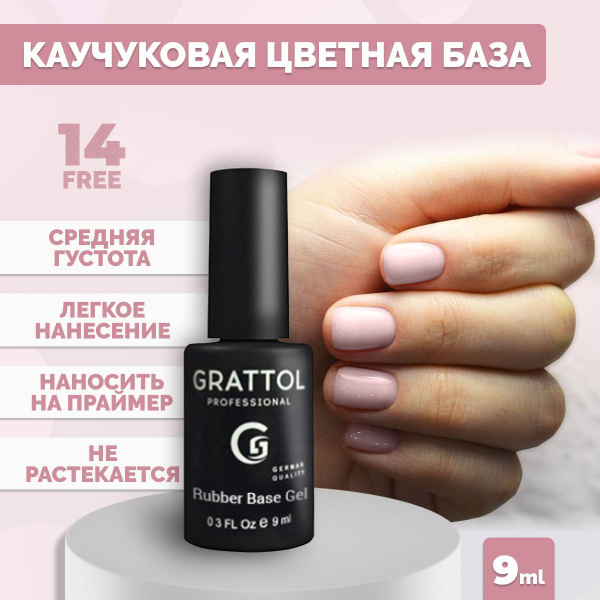 База для гель лака камуфлирующая Grattol каучуковая Rubbe Base Camouflage 01, 9 мл купить на ...