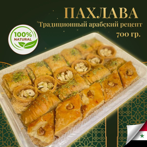 Пахлава Ассорти Подарочный набор Восточные сладости 700 г Турецкие ...