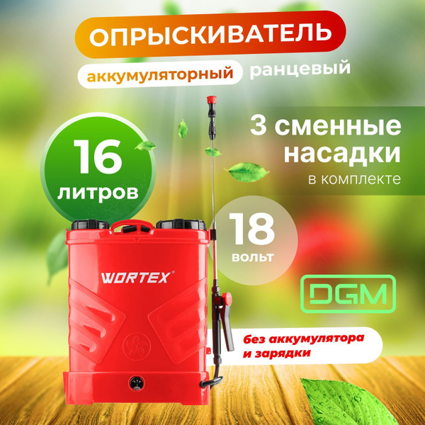 Опрыскиватель садовый аккумуляторный для растений WORTEX KS 1680-1, 16 л., 4.5 бар, БЕЗ АКБ И ЗУ ...