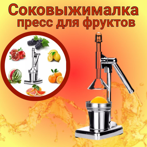 Соковыжималка-пресс для для фруктов, для цитрусовых, для ягод, для ...