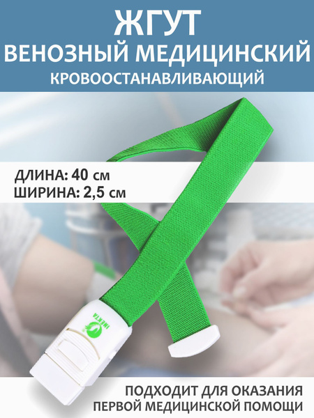 Жгут медицинский венозный - купить с доставкой по выгодным ценам в ...