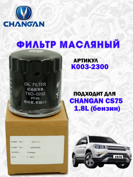 Фильтр масляный Jitianxia Changan CS75 1,8L (150л.с.) - купить по ...