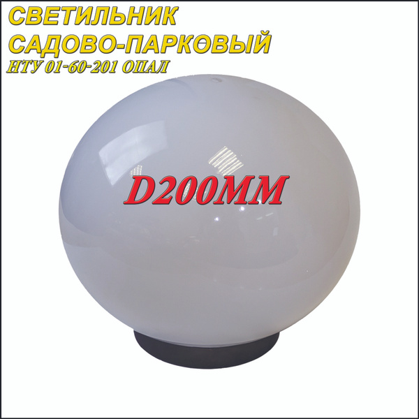 Светильник уличный НТУ 01-60-201 / Светильник садовый Шар белый ...