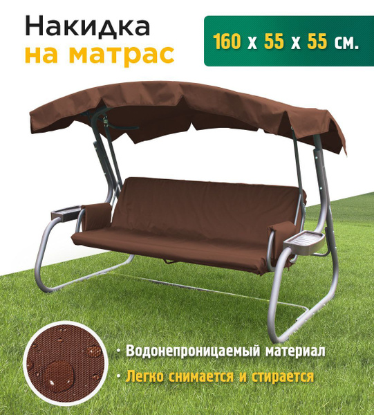 Накидка водонепроницаемая на матрас для качелей (160х55х55 см ...