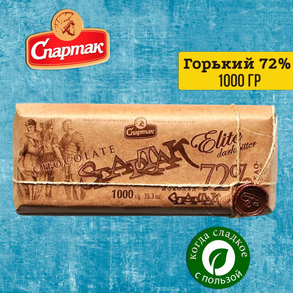 Шоколад СПАРТАК горький элитный 72 1000 гр купить с доставкой по
