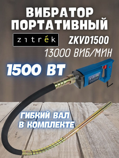 Глубинный вибратор Zitrek купить по низкой цене в интернет-магазине ...
