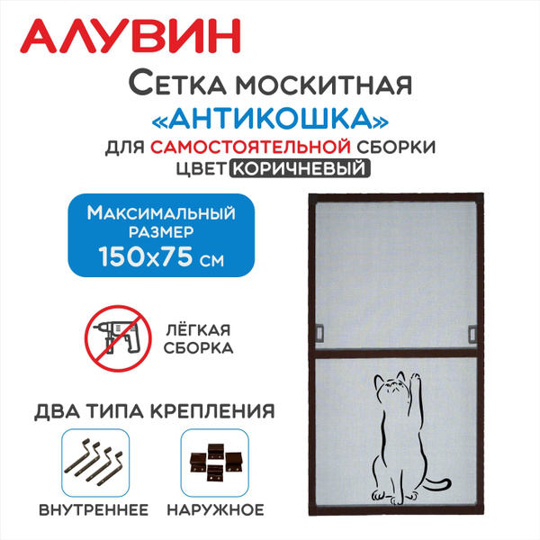 Москитная сетка на окно Антикошка для самостоятельной сборки Алувин ...