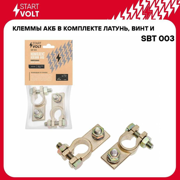 Клеммы АКБ в комплекте латунь, винт и гайка 8мм STARTVOLT SBT 003 купить на OZON по низкой цене ...