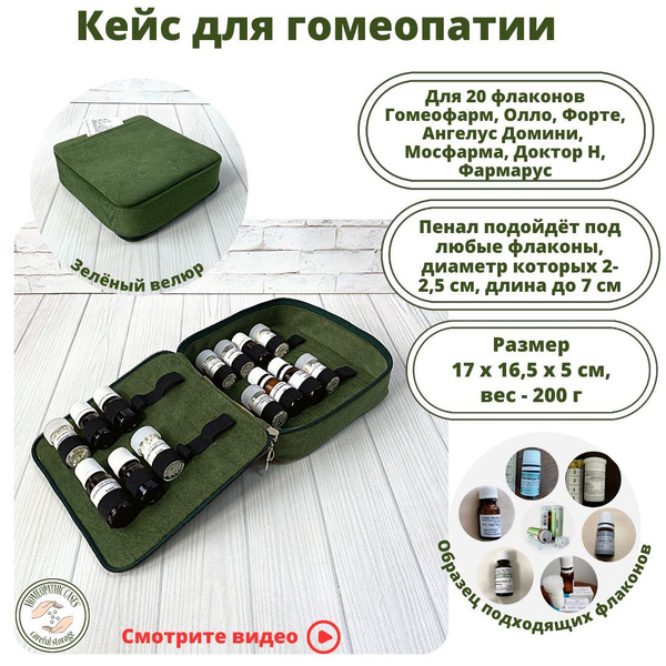 Аптечка гомеопатическая, пенал, кейс, для хранения гомеопатических ...
