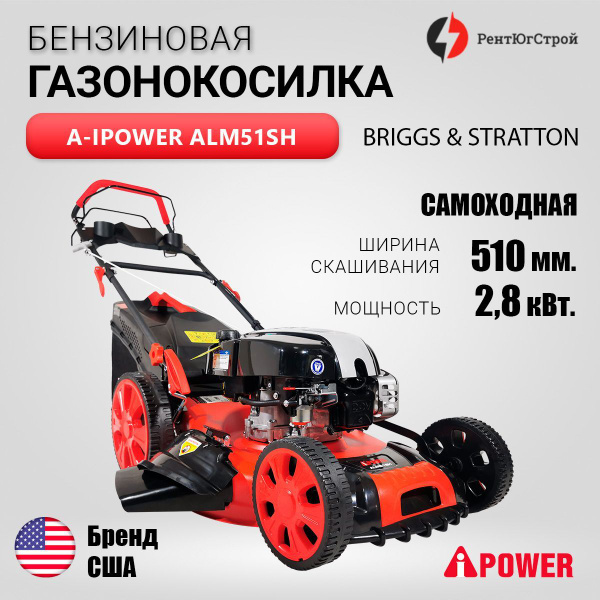 Бензиновая газонокосилка A-iPower самоходная ALM51SH BRIGGS & STRATTON ...