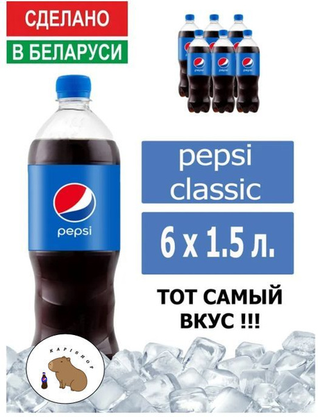 Pepsi 1.5л 6 бутылок, Беларусь / Пепси Кола 1.5л 6 бутылок, Беларусь ...