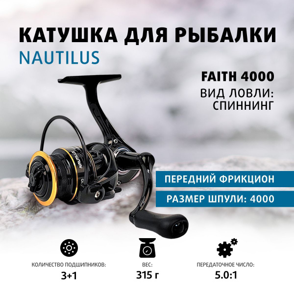 Катушка Nautilus Faith yfe, Безынерционная, 4000, Передний фрикцион ...