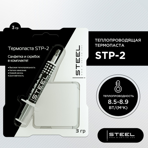 Термопаста STEEL stp_term_series1 купить по выгодной цене в интернет ...
