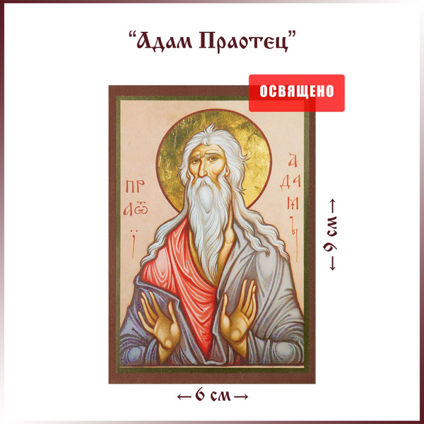 Икона "Святой Адам Праотец" 6х9 на МДФ-6 - купить по низким ценам в ...