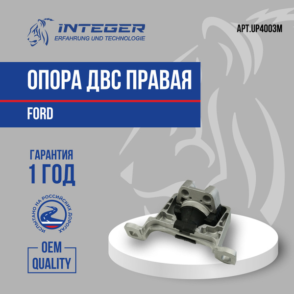 Опора подушка ДВС правая Ford Focus 2 Форд Фокус 2 1.6 Zetec ор.1430067 ...