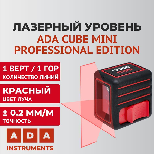 Купить Лазерный уровень ADA Cube MINI Professional Edition, красный луч по низкой цене в ...