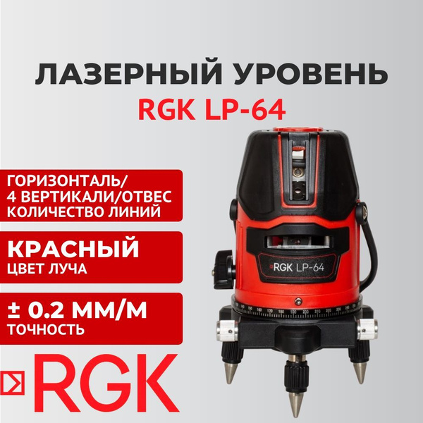 Лазерный уровень RGK LP-64, красный луч купить на OZON по низкой цене (1731586835)
