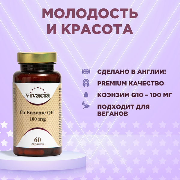 Коэнзим Q10 100 мг для молодости и красоты Вивация / Vivacia 60 капс - купить с доставкой по ...