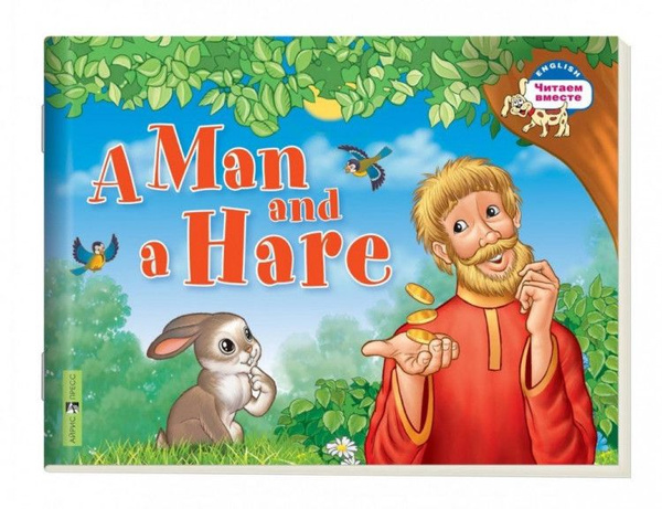 Мужик и заяц. A Man and a Hare. (на английском языке) 2 уровень ...