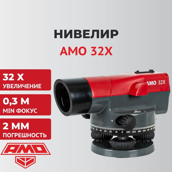 Нивелир AMO 32X купить на OZON по низкой цене (1731587601)