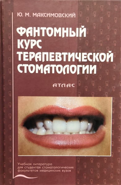 Фантомный курс терапевтической стоматологии. Атлас | Максимовский Юрий ...