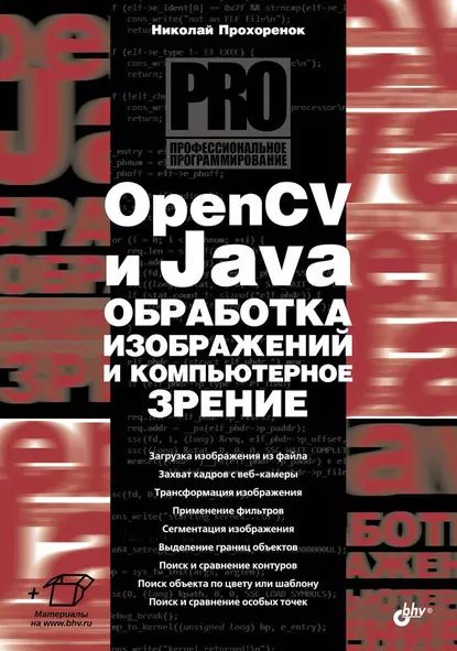 OpenCV и Java. Обработка изображений и компьютерное зрение | Прохоренок Николай Анатольевич ...