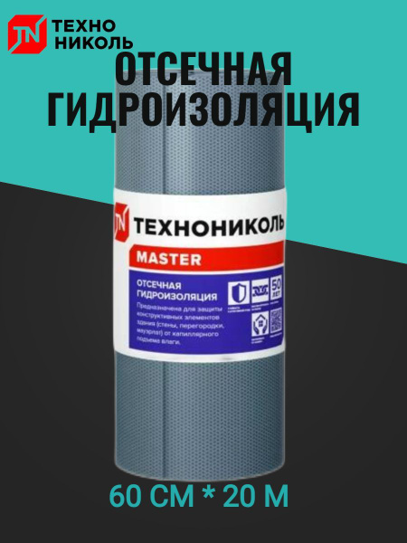 Отсечная гидроизоляция 20м*600мм - купить с доставкой по выгодным ценам ...