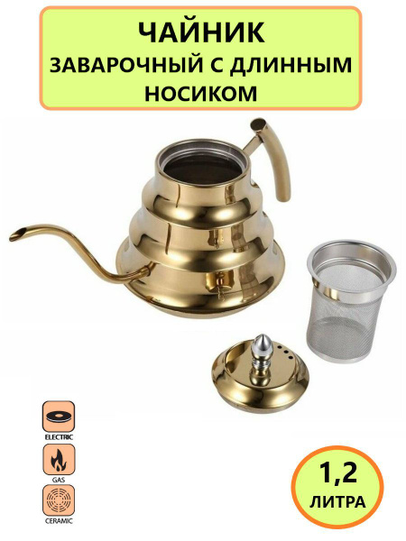 Чайник заварочный металлический с длинным носиком купить на OZON по ...