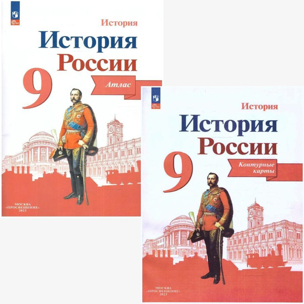 Комплект Атлас и Контурные карты. История России. 9 класс. | Тороп ...