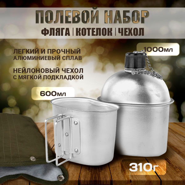 Походный армейский набор фляга+котелок в чехле - купить с доставкой по ...