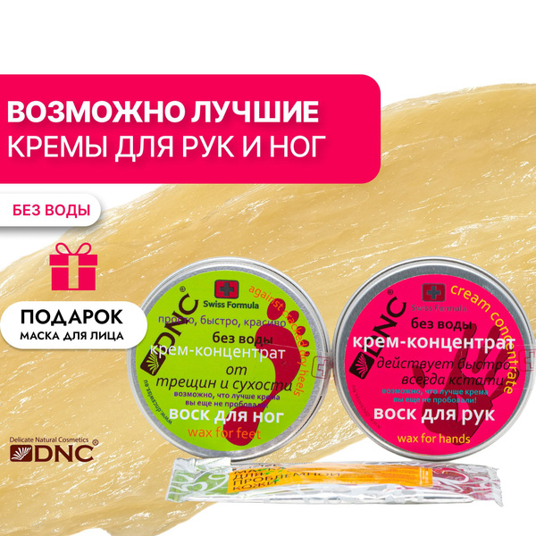 DNC Крем-концентрат Воск для рук, 80 мл; Крем-воск для ног, от трещ. и ...