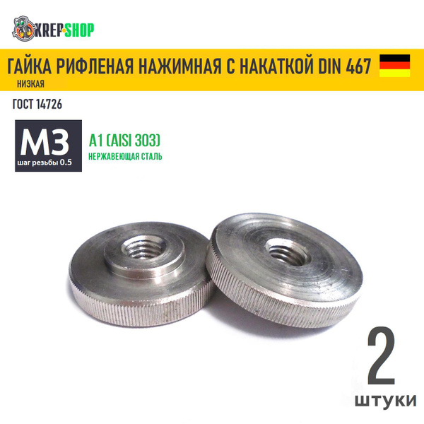 Гайка М3 нажимная низк. с накат. гол. нерж. А1 DIN 467, 2 шт - купить с доставкой по выгодным ...