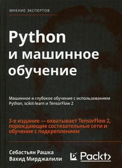 Python и машинное обучение: машинное и глубокое обучение с использованием Python, scikit-learn и ...