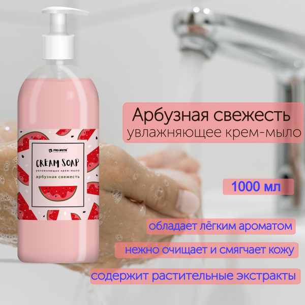 Жидкое мыло для рук с дозатором Арбузная свежесть. 1 литр - купить с ...