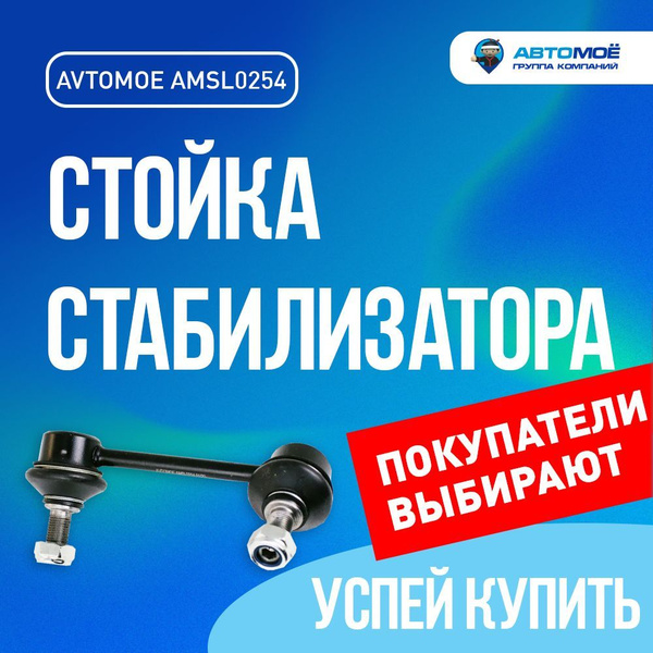 Стойка стабилизатора заднего левая AMSL0254 для Mitsubishi Pajero ...