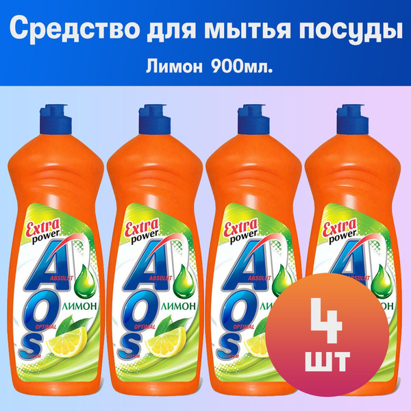 Комплект 4 шт, Средство для мытья посуды AOS Лимон 900мл купить на OZON ...