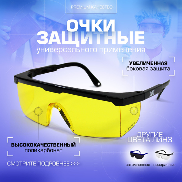 Очки защитные янтарные / очки открытые рабочие - купить с доставкой по ...