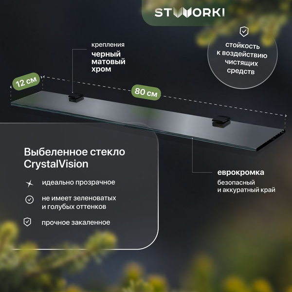 Полка STWORKI Glass Shelf 80 полкодержатели черные купить на OZON по низкой цене (1178929903)