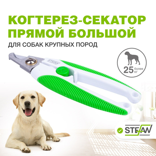 Когтерезка для собак, ножницы для когтей STEFAN (Штефан), прямой ...