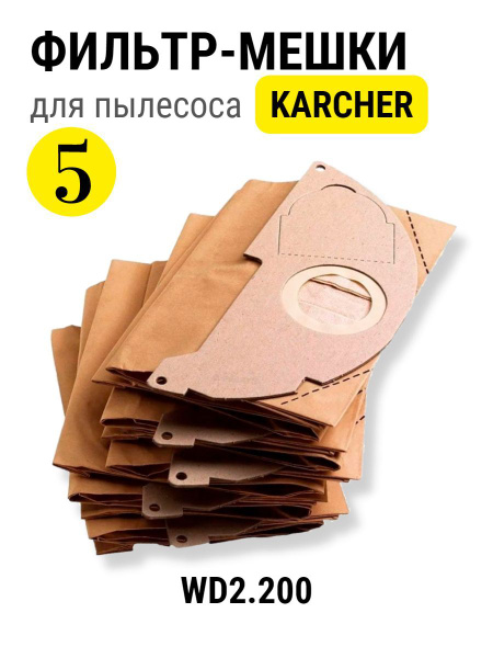 Мешки для строительного мусора пылесоса керхер Karcher wd2 бумажные 5 ...