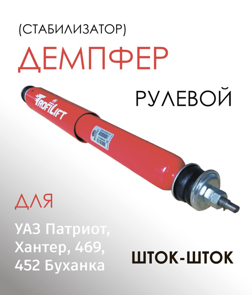 Демпфер (стабилизатор) ШТОК-ШТОК рулевой УАЗ Патриот, Хантер, 469, 452 ...