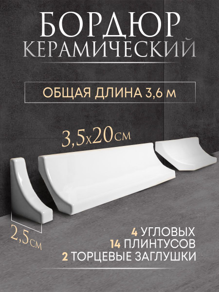 Плинтус керамический20 см x 3.5 см купить на OZON по низкой цене ...