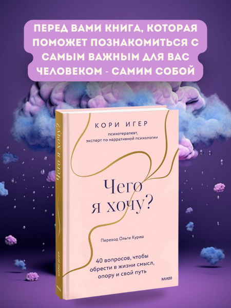 Чего я хочу? 40 вопросов, чтобы обрести в жизни смысл, опору и свой ...