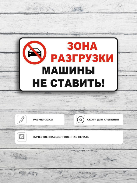 Табличка "Зона разгрузки машины не ставить" А5 (20х15см), 20 см, 15 см ...
