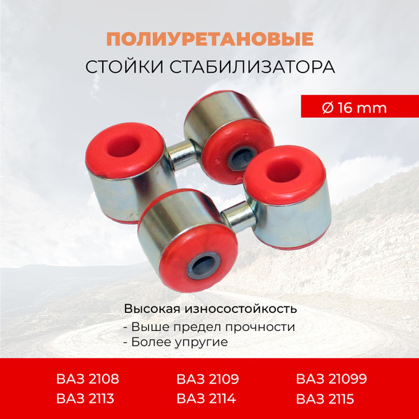 Стойки стабилизатора для а/м ВАЗ 2113, 2114, 2115, 2108, 2109, 21099 на ...
