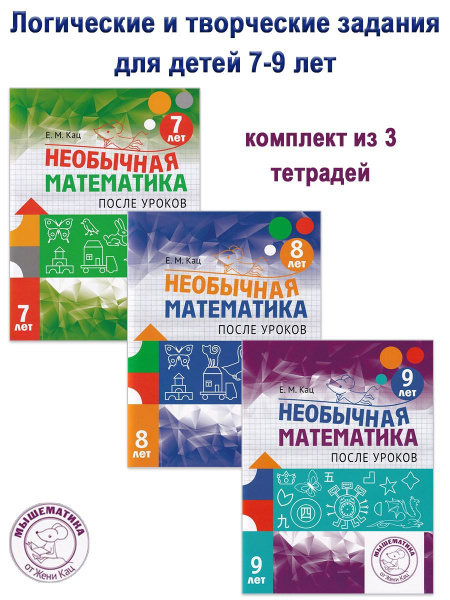 Необычная математика после уроков: для детей 7-9 лет ( 3 шт) | Кац Женя ...