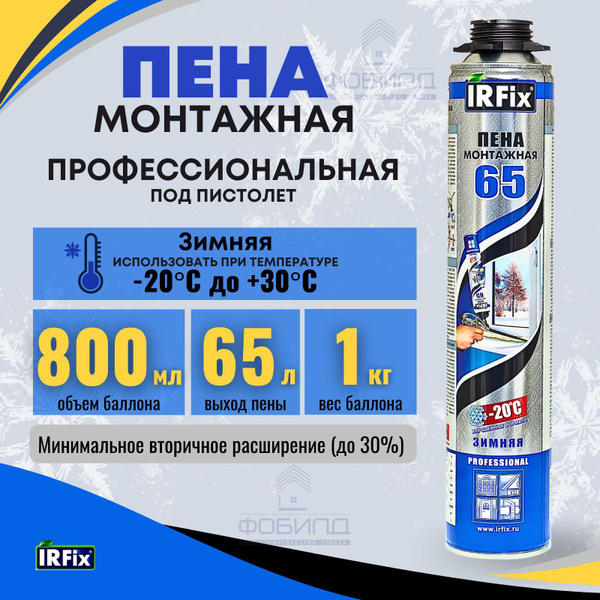 Профессиональная монтажная пена IRFix 65л зимняя 800мл купить на OZON по низкой цене (844484248)