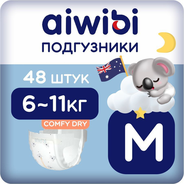 Подгузники детские AIWIBI Comfy dry M (6-11 кг) 48 шт айвиби, памперсы ...